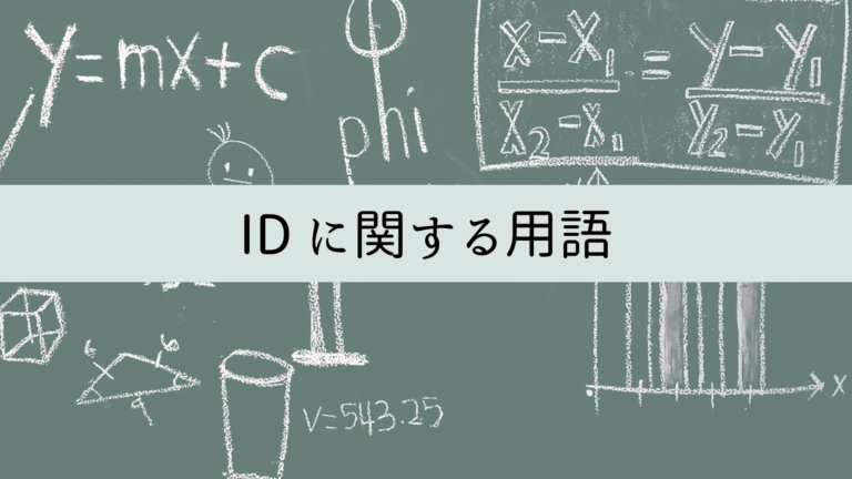 【Trailhead解説】ID に関する用語 | ゼロベース