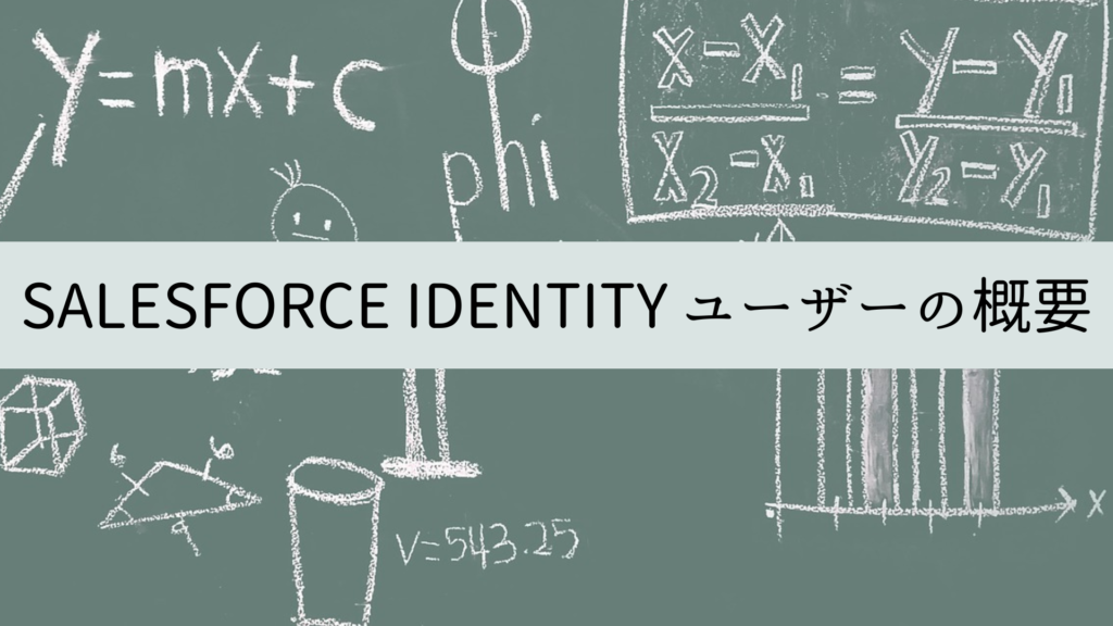 【Trailhead解説】Salesforce Identity ユーザーの概要 | ゼロベース